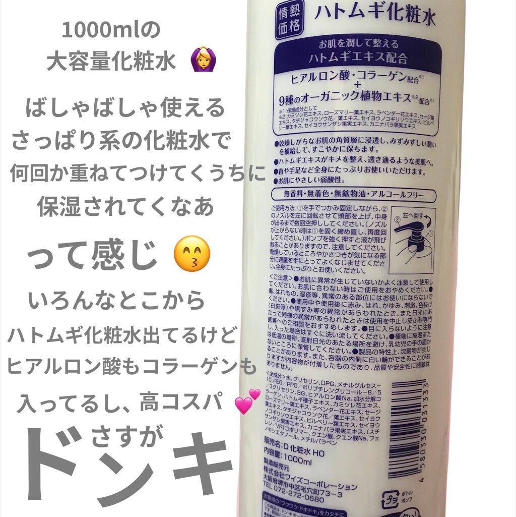 ハトムギ化粧水|ドン・キホーテプライベートブランド 情熱価格の口コミ 🌱 情熱価格 ハトムギ化粧水 By えり混合肌 Lips