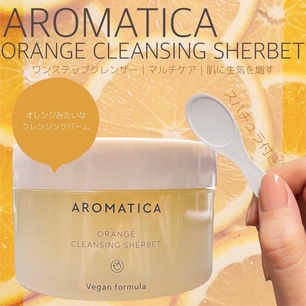 オレンジクレンジングシャーベット|aromaticaの口コミ「乾燥肌におすすめのクレンジングバーム!まるでオレンジみたい🍊新鮮クレンジング