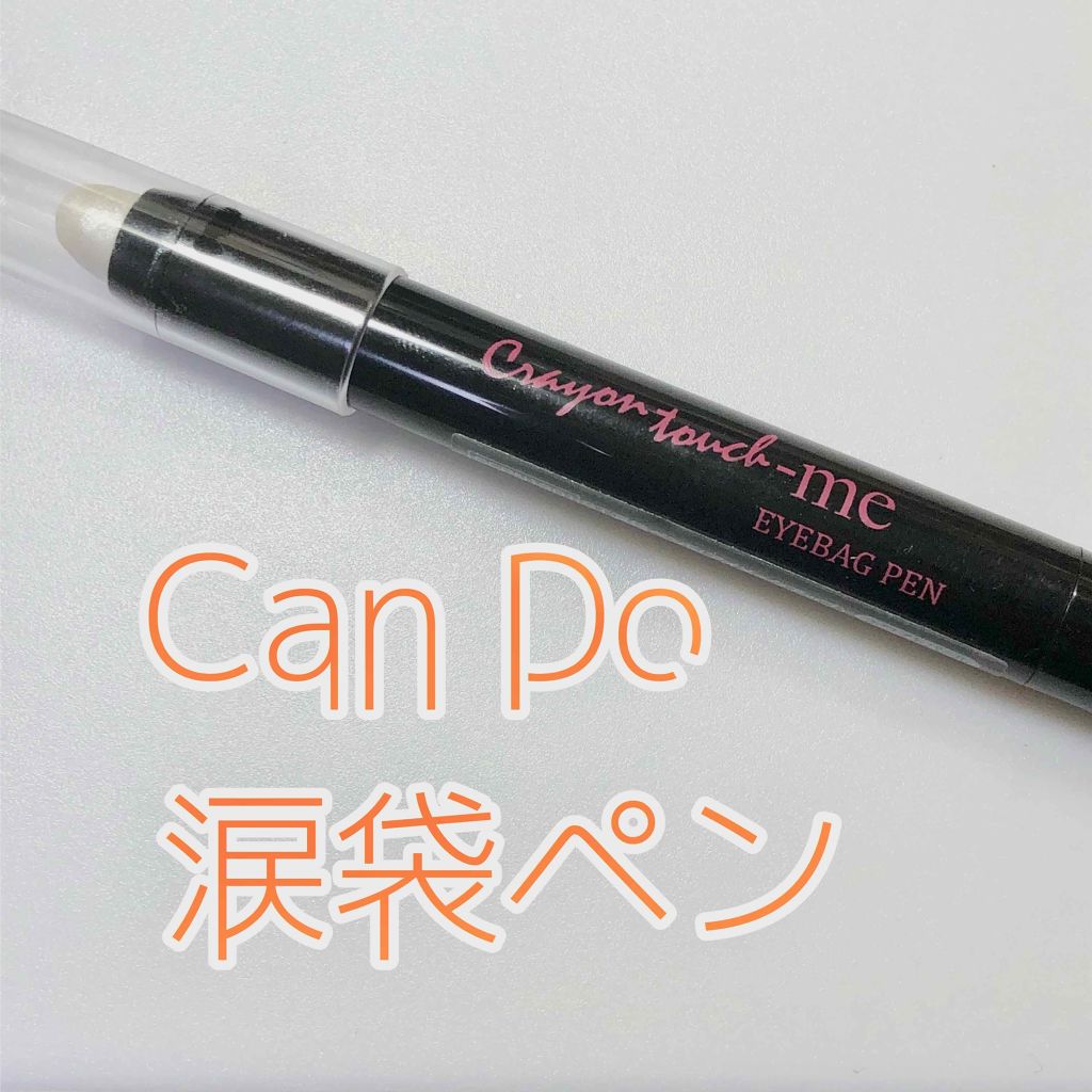 St涙袋ペンe|crayontouch Meの口コミ「can Do クレヨンタッチミー St 涙袋ペン ホワイトパール 💄 」 By