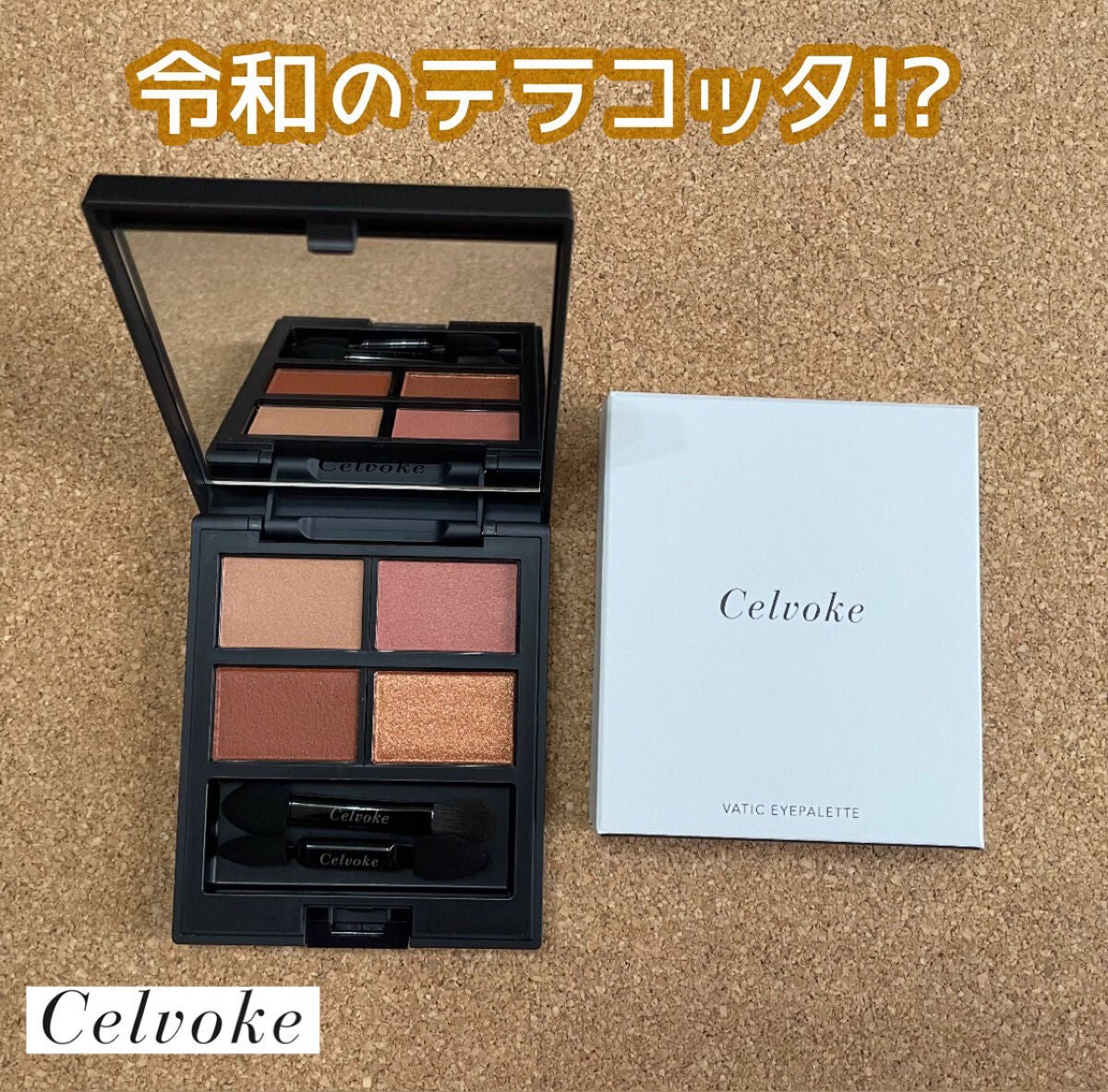 ヴァティック アイパレット|celvokeの口コミ Celvoke ヴァティック アイパレット By みーー敏感肌30代前半 Lips