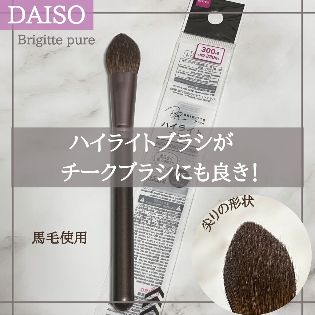 メイクブラシ 馬毛|daisoの口コミ 超優秀!100均で買えるおすすめ化粧小物!【ダイソーのハイライトブラシが By ジュリ🌱 ͛