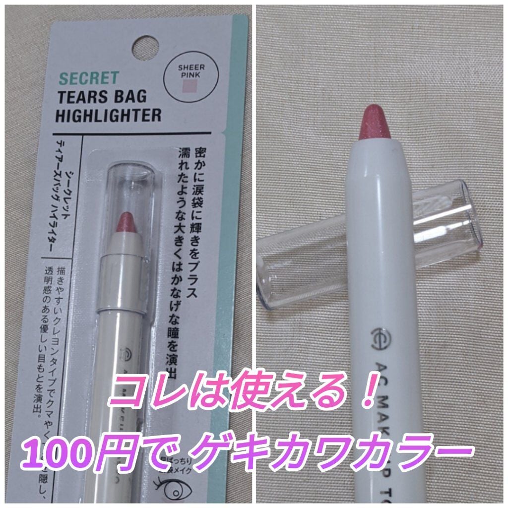 Ac シークレット ティアーズバッグ ハイライター|セリアの口コミ 超優秀!100均で買えるおすすめジェルアイライナー!セリア Ac