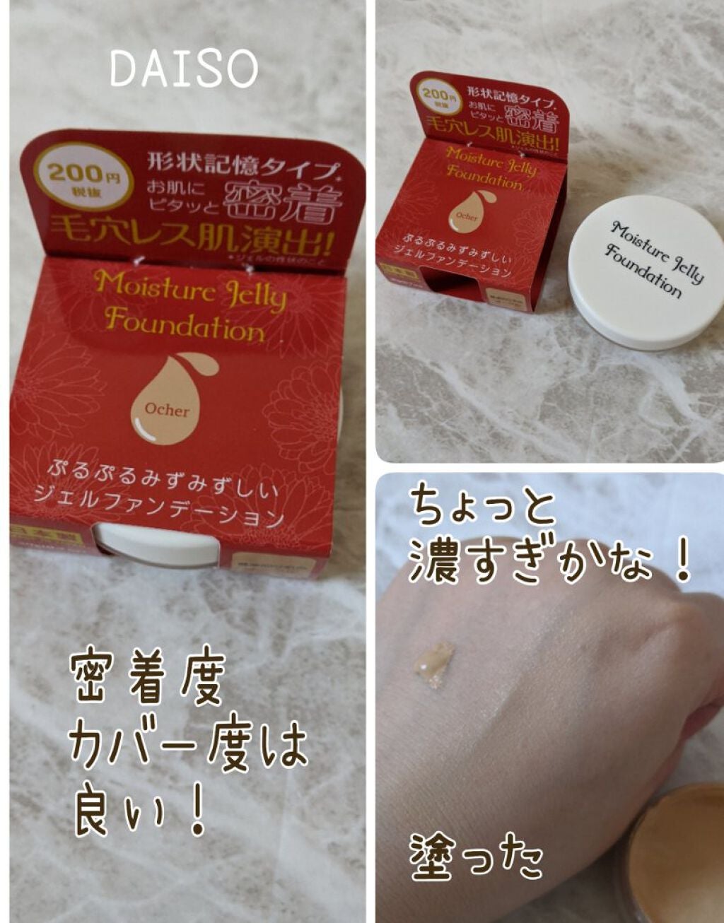 モイスチャージェリーファンデーション|daisoの口コミ 超優秀!100均で買えるおすすめファンデーション!daiso ジェリー