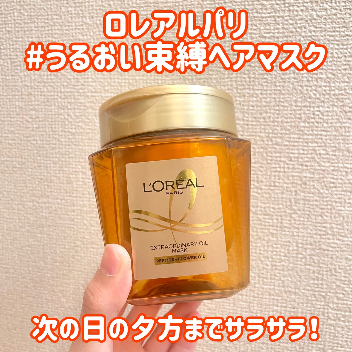 エクストラオーディナリー オイル ヘアマスク|ロレアル パリの効果に関する口コミ ロレアルパリさまからいただきました🙌 By ここぴ混合