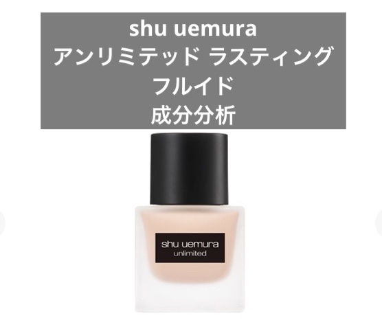 アンリミテッド ラスティング フルイド｜shu uemuraの色味は？色選びの参考になる口コミ - 6600円SPF24・PA35ml by ...