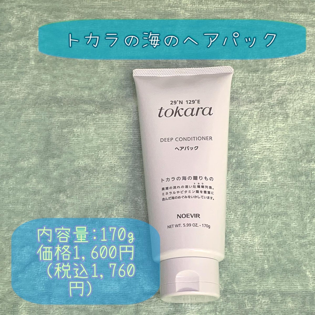 トカラの海のヘアパック〈チューブタイプ〉|ノエビアの口コミ 株式会社ノエビア トカラの海のヘアパック〈チューブタイプ〉 By ゆづき