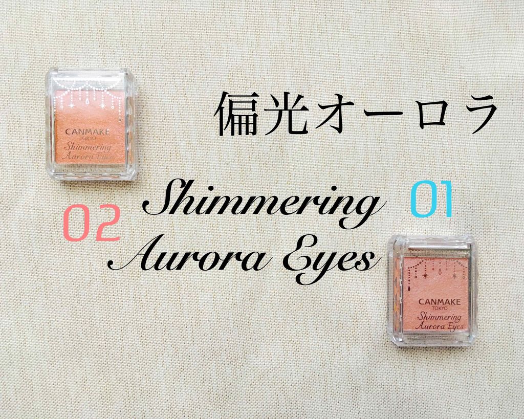 【限定パウダーアイシャドウ】シマリングオーロラアイズ|キャンメイクの口コミ「これは めちゃくちゃ綺麗! 角度によって 色がかわる 偏光シャドウ