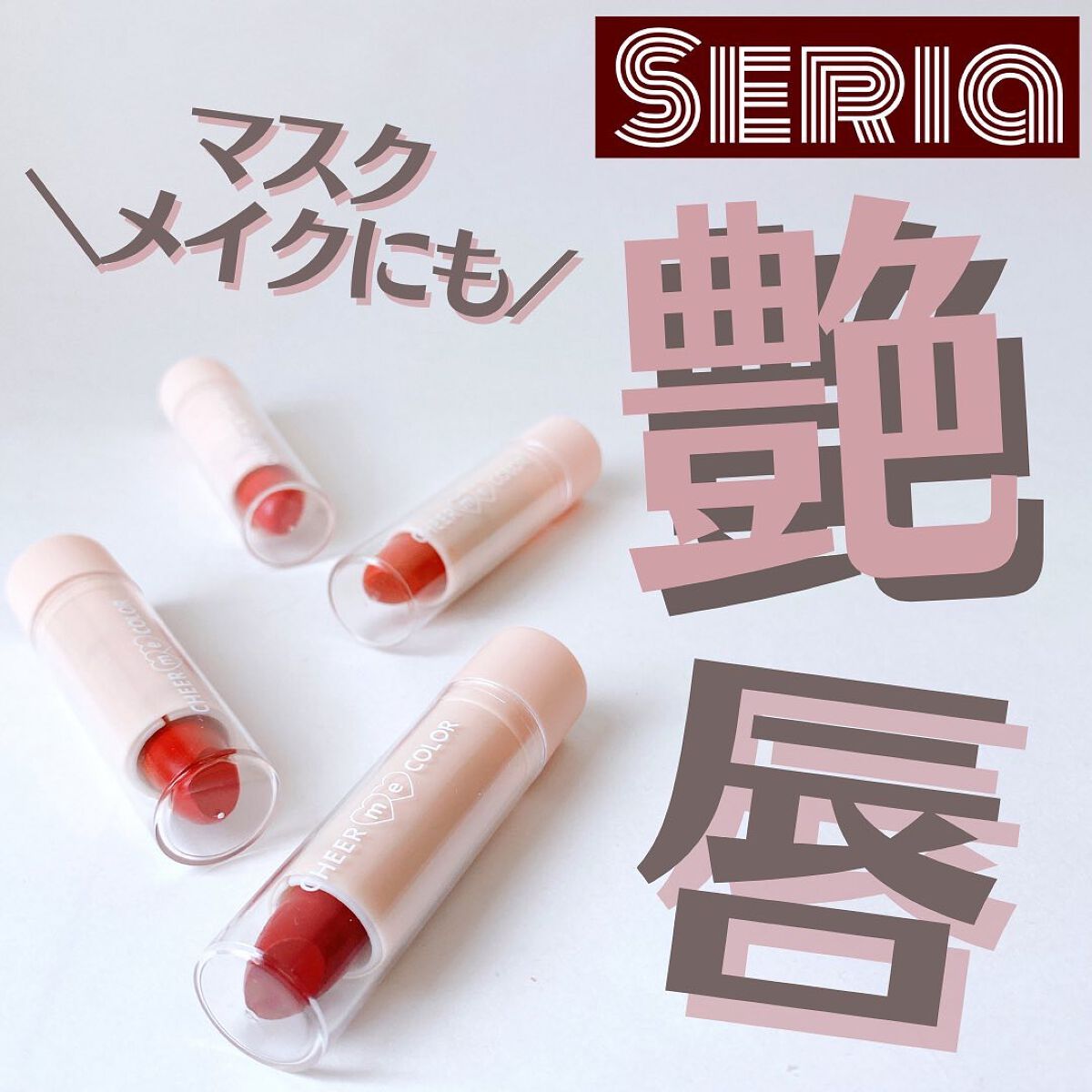 【2022年冬新作口紅】cheer Me Color リップスティック|セリアの口コミ 【マスクメイクにもぴったり🤍】 By ゆか💄