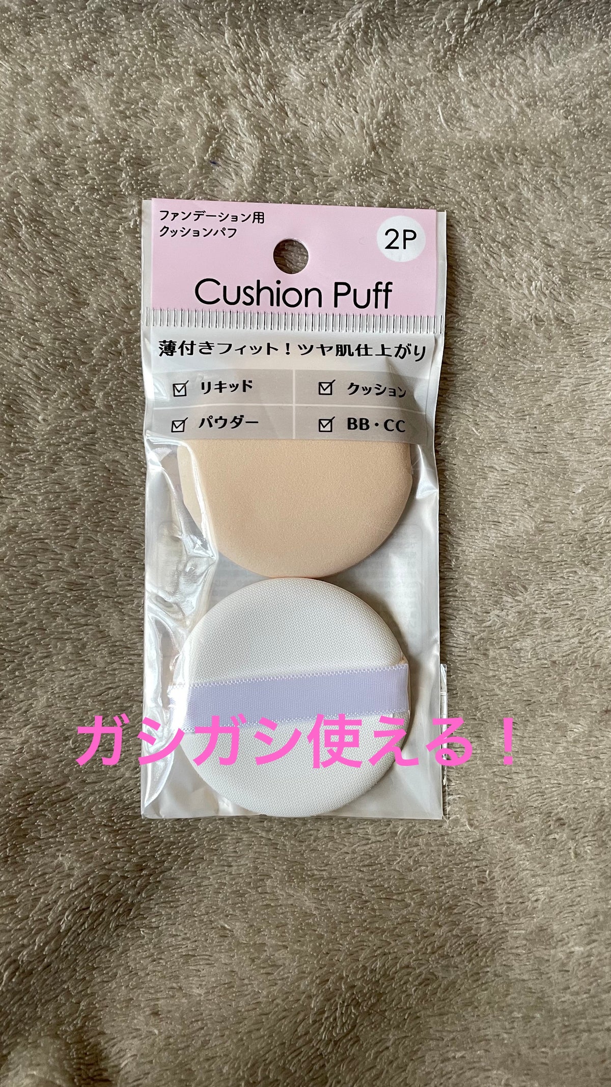 クッションパフ2p|セリアの口コミ 超優秀!100均で買えるおすすめメイクアップキット!クッションファンデ用のパフって By Tomoko