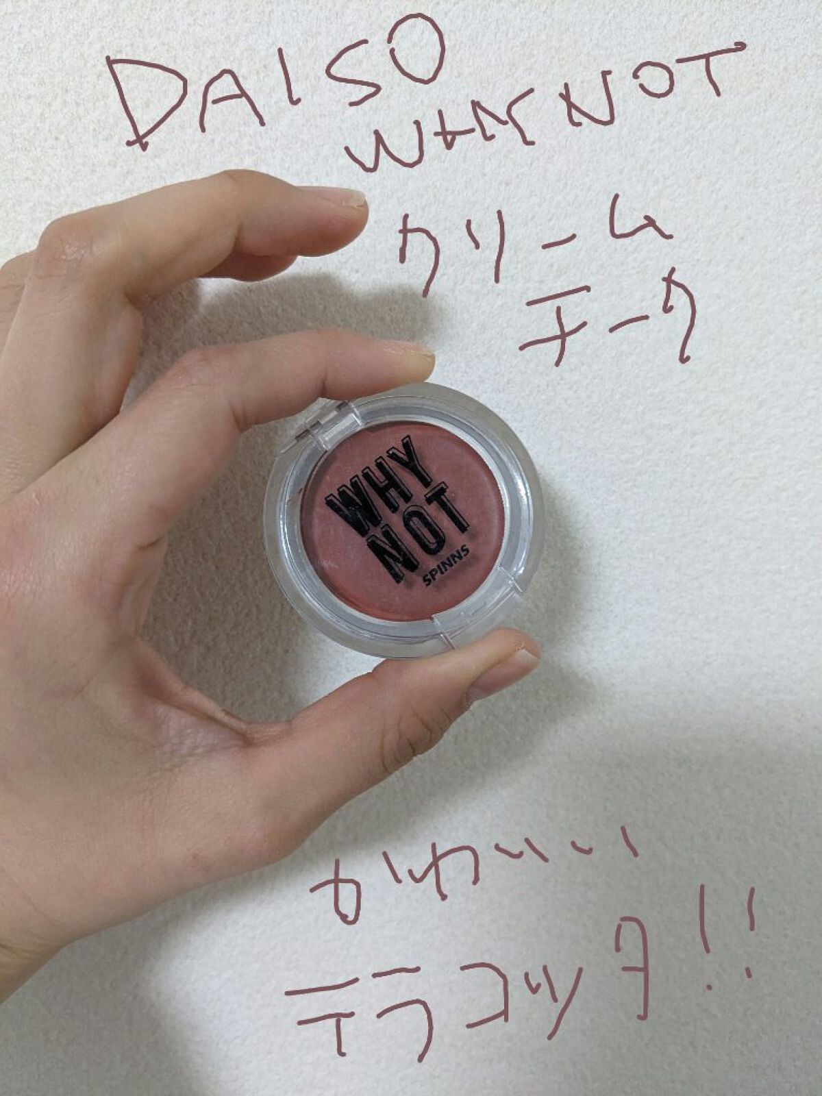 Why Not Spinns クリームチーク|daisoの口コミ 超優秀!100均で買えるおすすめジェル・クリームチーク!daiso