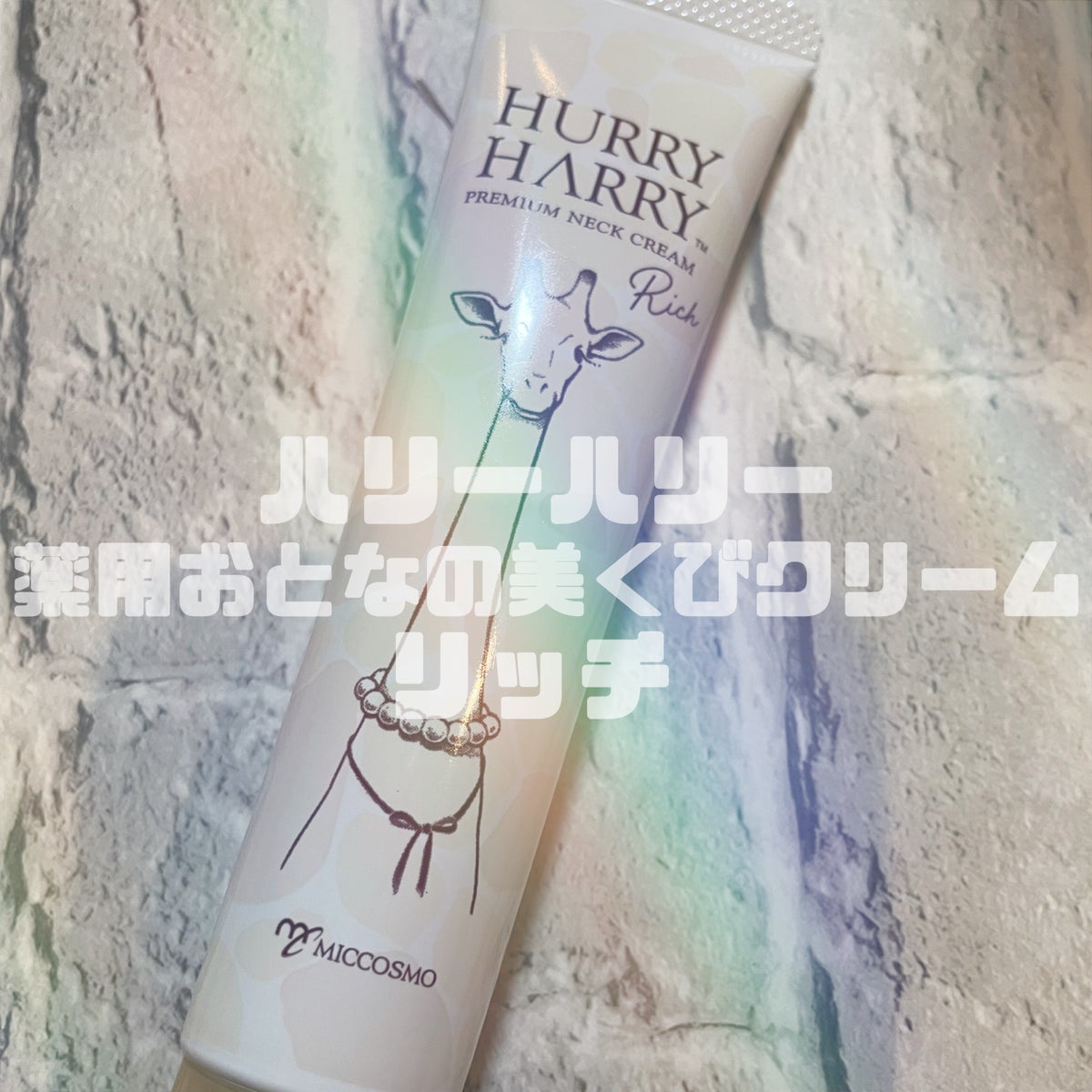 薬用おとなの美くびクリーム リッチ|ハリーハリーの口コミ ハリーハリー 大人の美くびクリーム By さくら乾燥肌20代前半 Lips