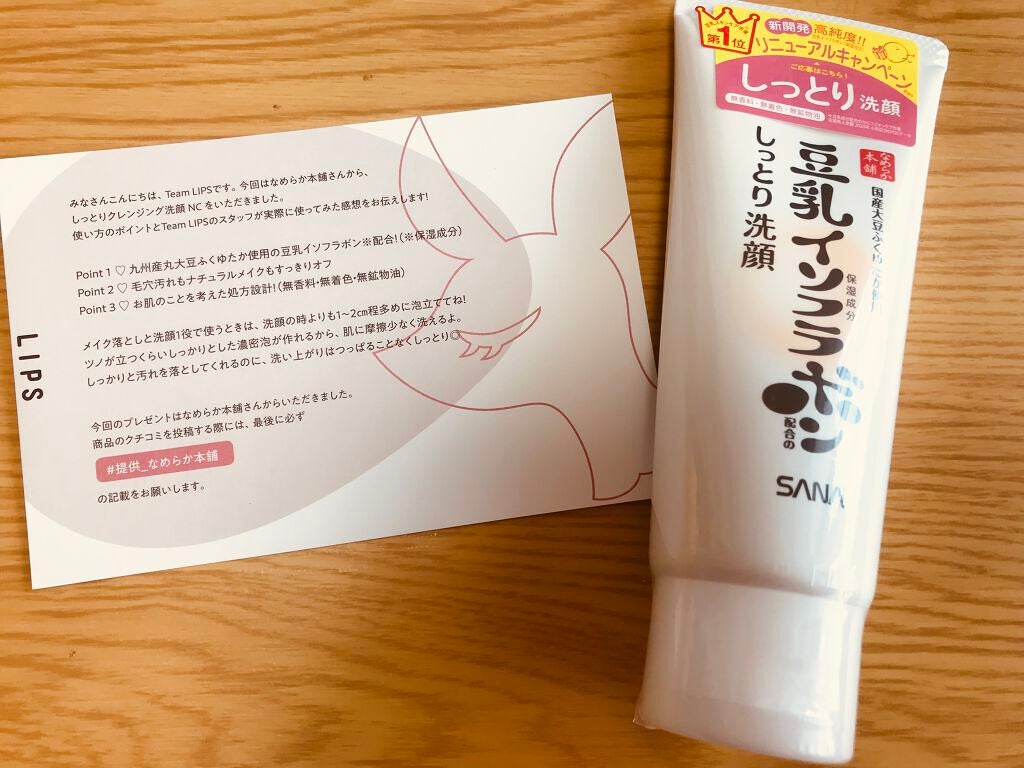 ゆめっぽ On Lips 「サナ なめらか本舗 しっとりクレンジング洗顔 」 Lips