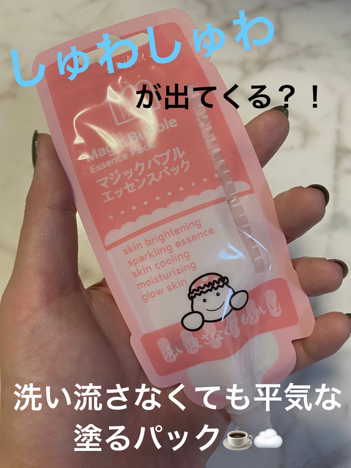 マジックバブルエッセンスパック(ピンク) |baker7の口コミ お久しぶりです!!今回は《マジックバブルエッセンスパック》 を紹介します