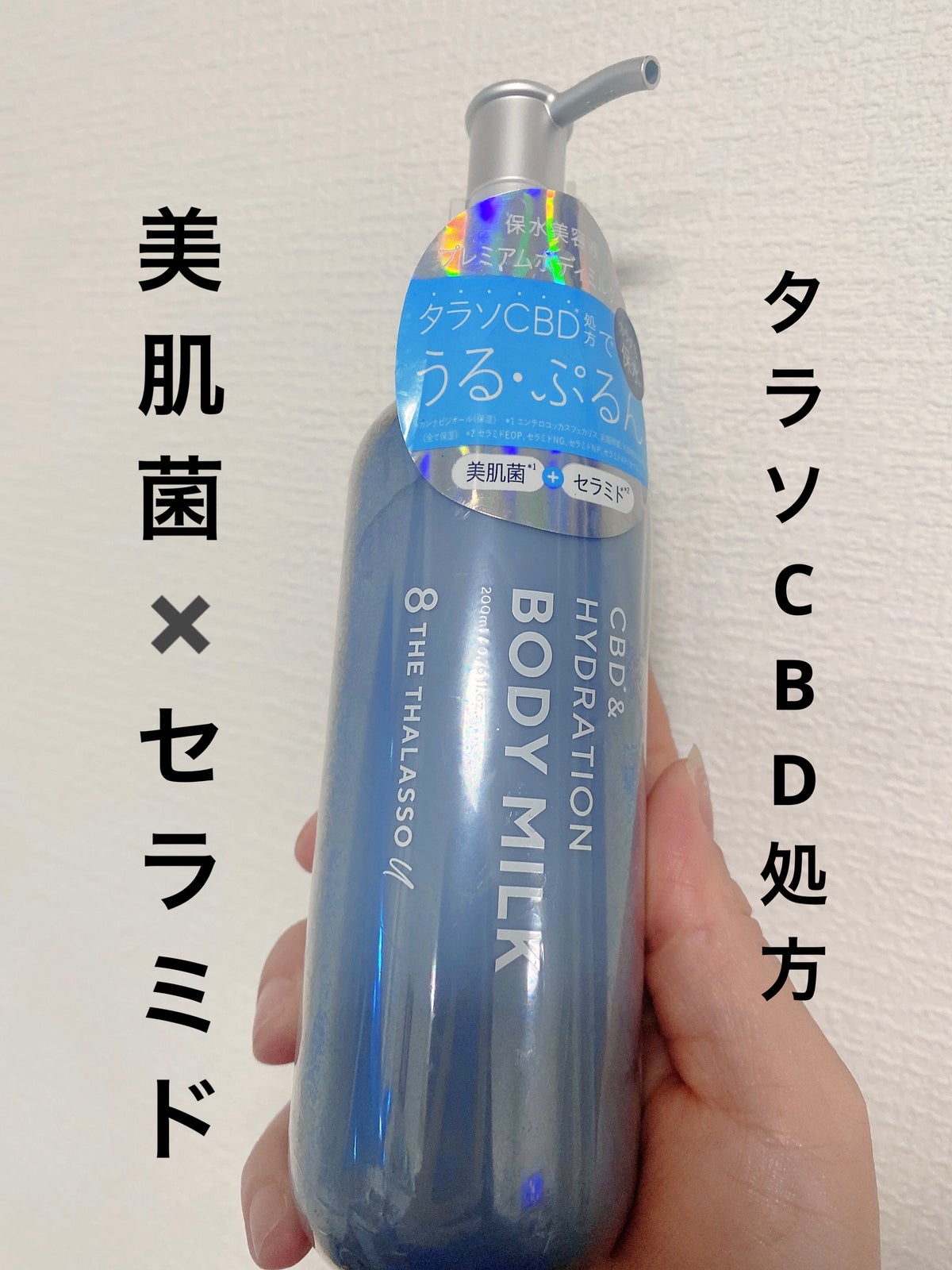 エイトザタラソ ユー Cbd&ハイドレーション 美容液ボディミルク|エイトザタラソの口コミ 使い始めたばかりだけどすでにもう気に入って