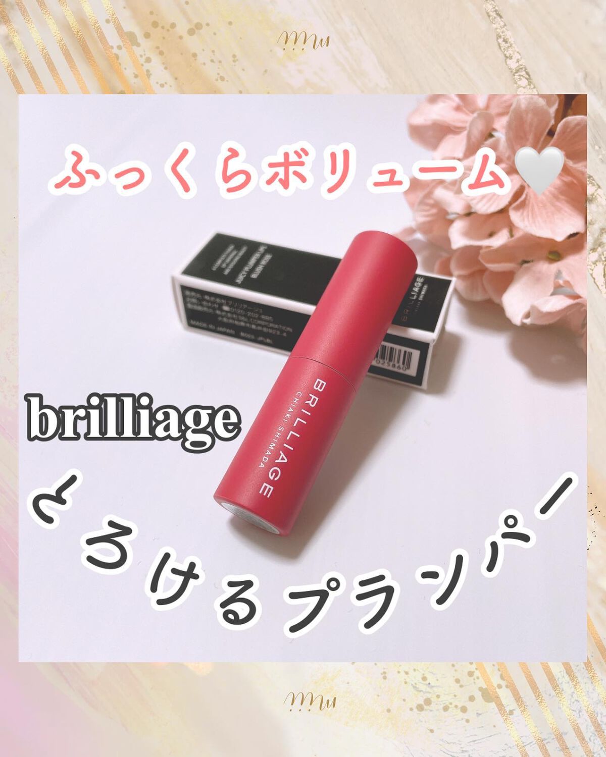 ジューシー プランパー リップス|ブリリアージュの口コミ 🌼ブリリアージュシリーズ ジューシープランパー リップス ブラッシュローズ🌼