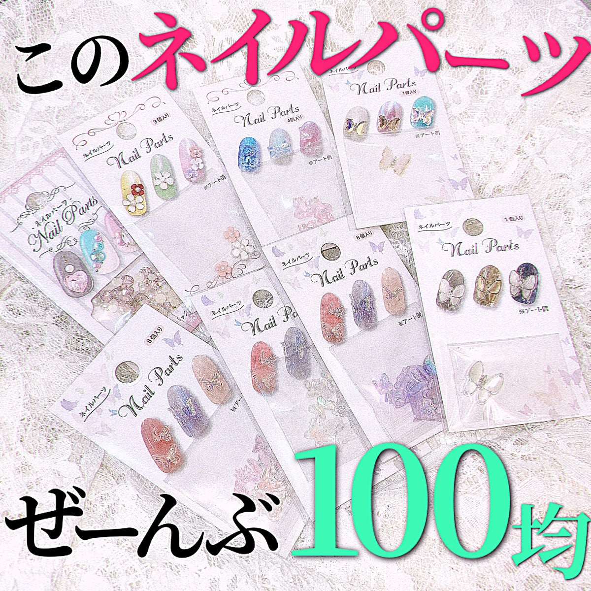 ネイルパーツ|セリアの口コミ 超優秀!100均で買えるおすすめネイルチップ・パーツ!セルフネイラーさん御用達 セリアのネイルパーツ By