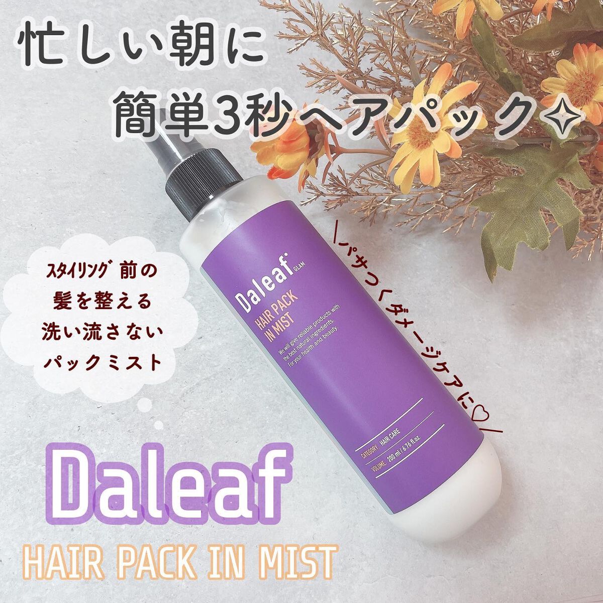 【限定ヘアミルク】ヘアパック In ミスト|daleafの口コミ ダリーフ ヘアパックインミスト By 𝚛𝚒𝚘ちゃん🍓 ︎乾燥肌
