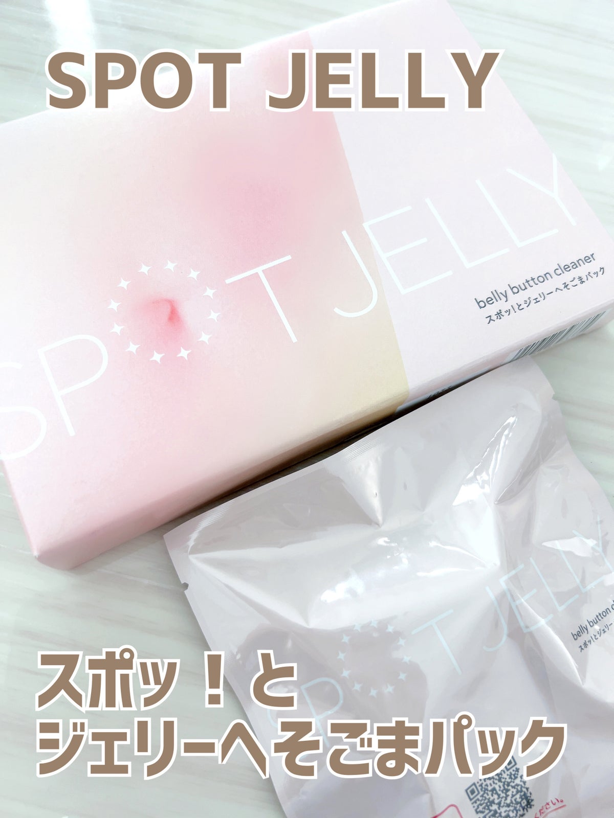 Spot Jelly(スポッ!とジェリー)へそごまパック|花王の使い方を徹底解説 Spot Jelly スポッ!とジェリーへそごまパック