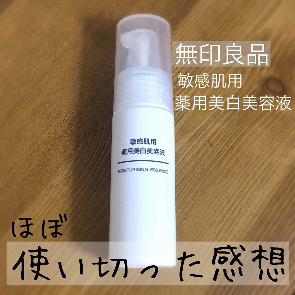 敏感肌用薬用美白美容液|無印良品の辛口レビュー 使っていた美容液がほとんど無くなったのでレビューしていきます By ことり混合肌20