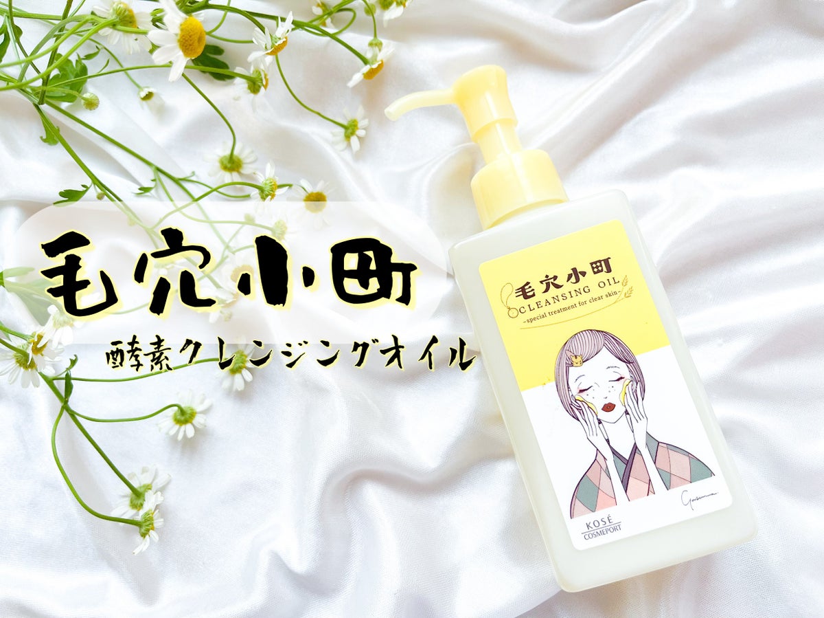 毛穴小町 酵素クレンジングオイル|ソフティモの口コミ 酵素×ビタミン配合のクレンジングオイル By Yuki敏感肌30代後半