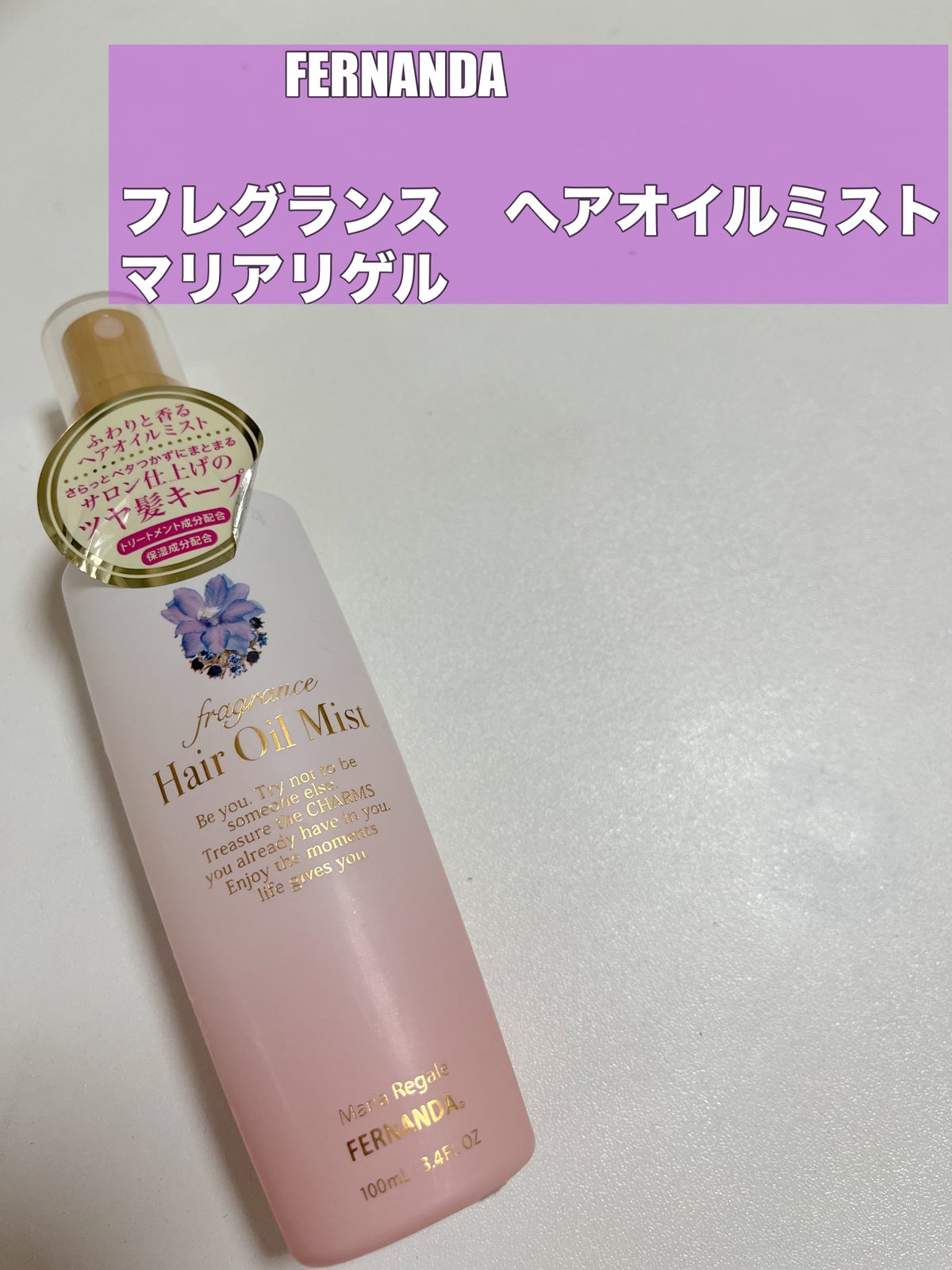 フレグランス ヘアオイルミスト マリアリゲル|フェルナンダの口コミ 【使った商品】フェルナンダ Fernanda By あぞやん
