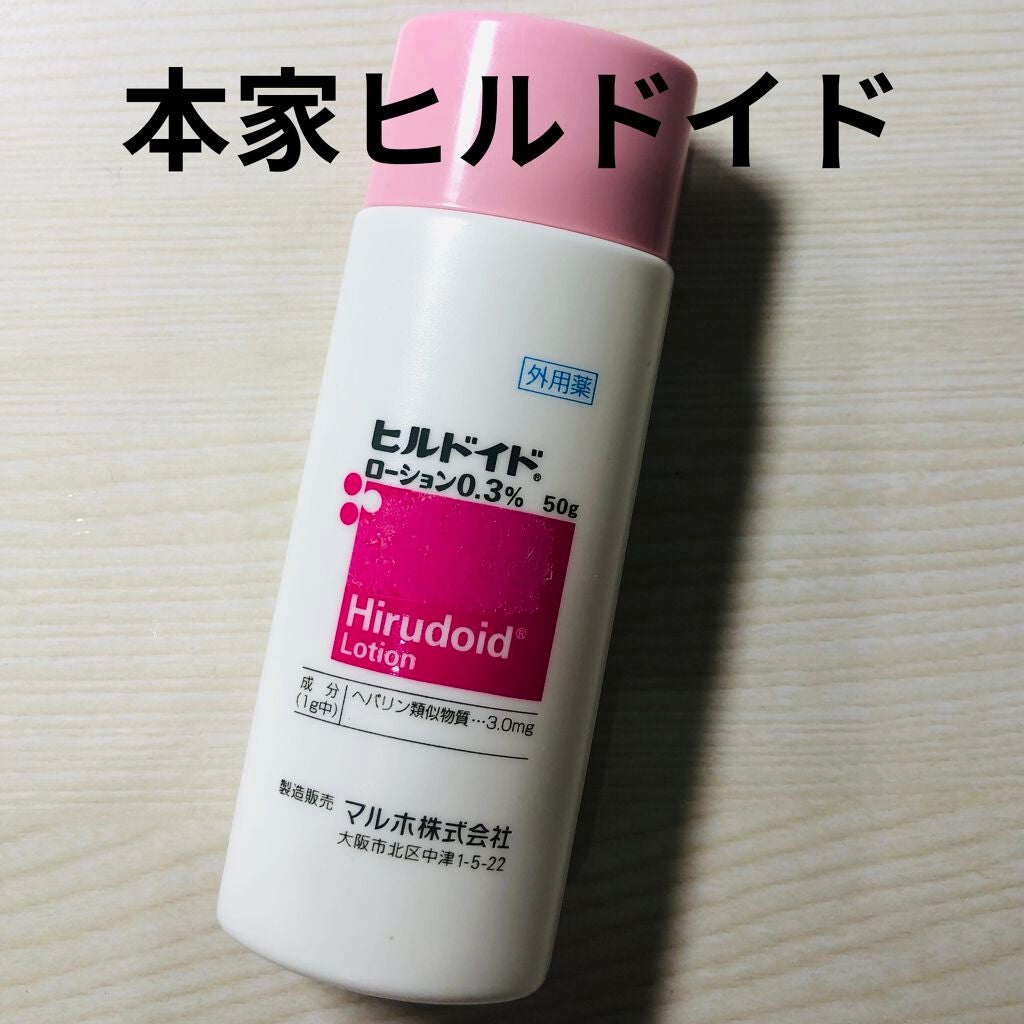 ヒルメナイド油性クリーム(医薬品)|matsukiyo他、2商品を使った口コミ マルホ株式会社 ヒルドイドローション03 By し