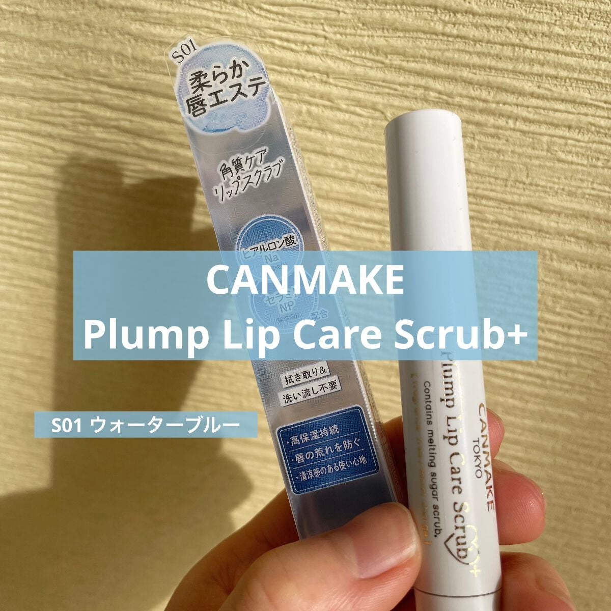 プランプリップケアスクラブ+|キャンメイクの効果に関する口コミ Canmake Plump Lip Care Scrub By