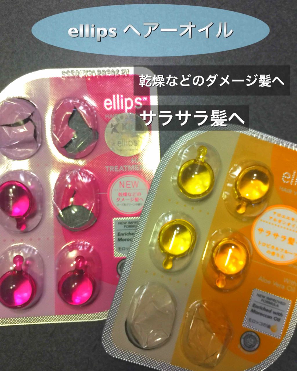 Ellipsのヘアオイル ヘアーオイル【トリートメント】他、1商品を使った口コミ Ellipsのヘアーオイルずっと気になっていて By ま