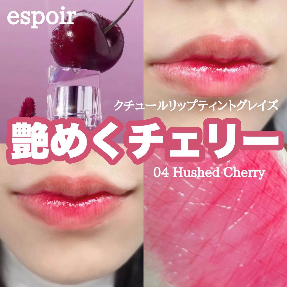 クチュールリップティントグレイズ|espoirの口コミ ブルベ夏におすすめのリップグロス!🍒艶めくチェリー🍒 Espoir By Anne