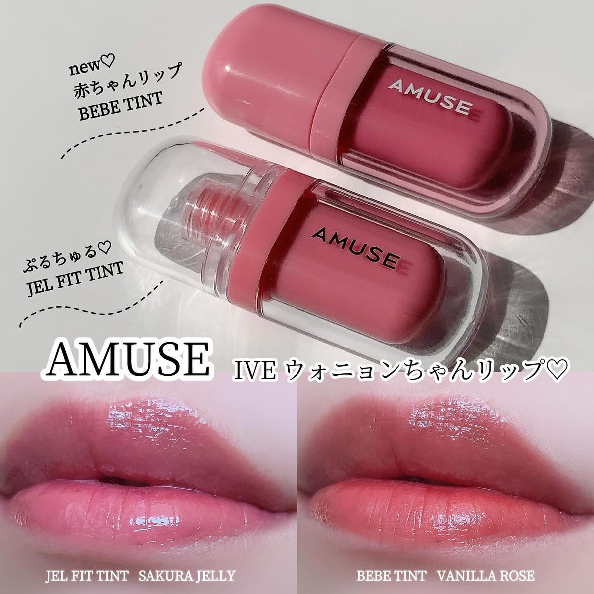 Amuseの口紅 ジェルフィットティント&べべティントを使った口コミ だいすきなiveのウォニョンちゃんが By ⸝⸝⸝⸝ 𝒆𝒌𝒂🌕フォロ