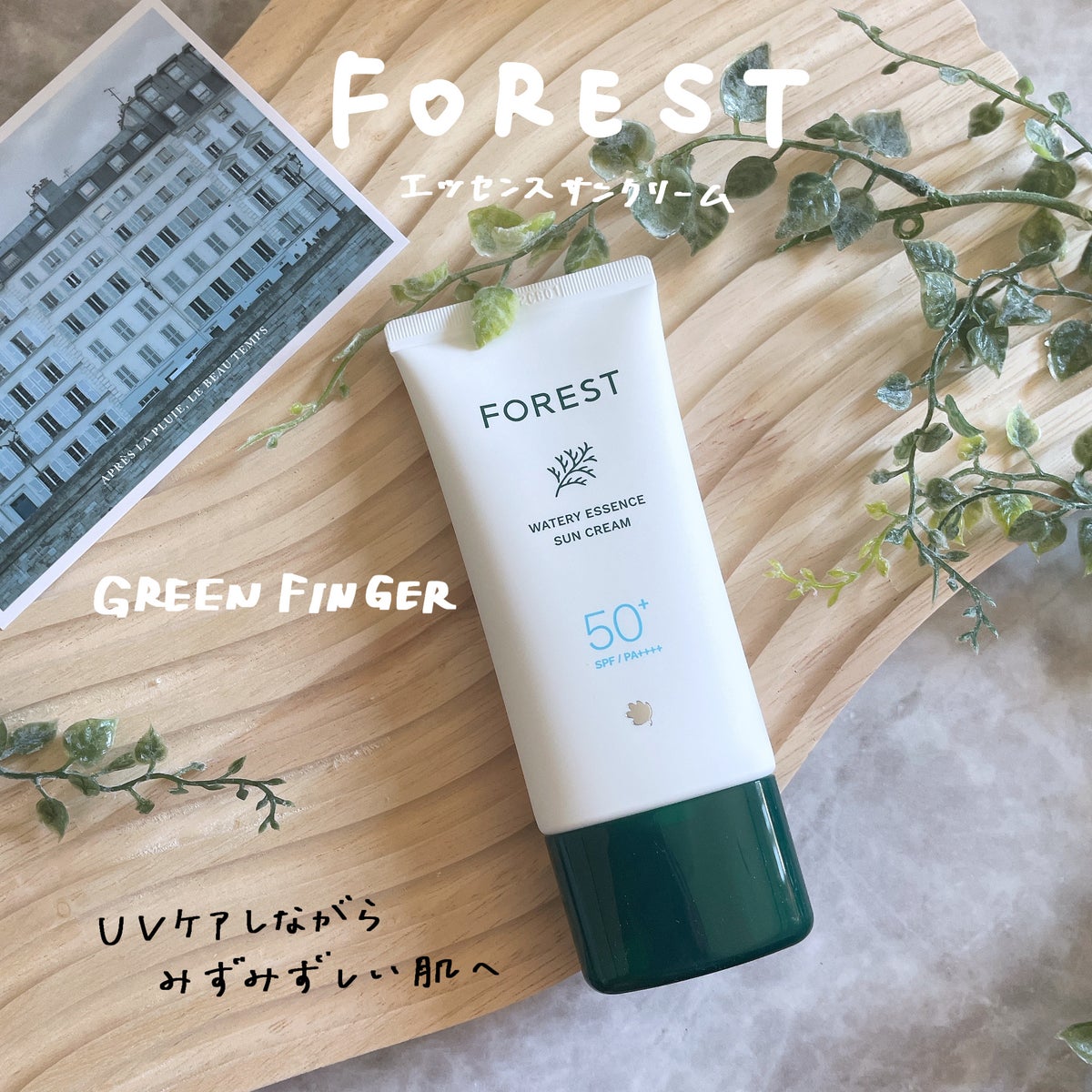 フォレスト エッセンスサンクリーム|green Fingerの口コミ 敏感肌におすすめの日焼け止め・uvケア!green Finger