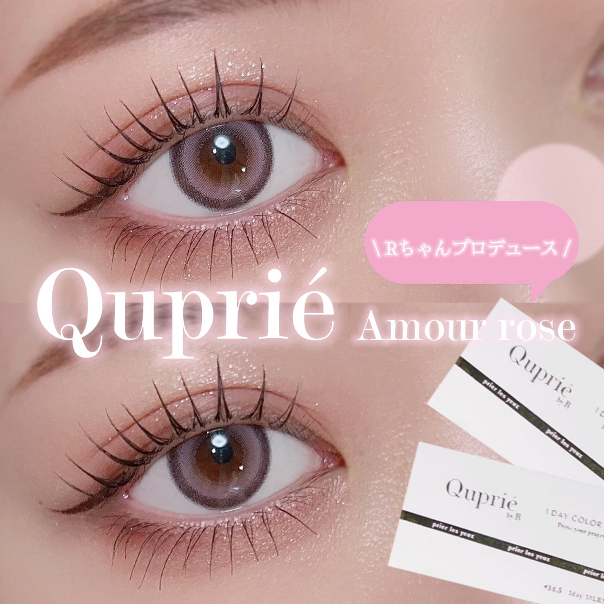 Quprie 1day|quprié By Rのカラコンレポ・着画口コミ 大人気youtuber Rちゃんプロデュース By