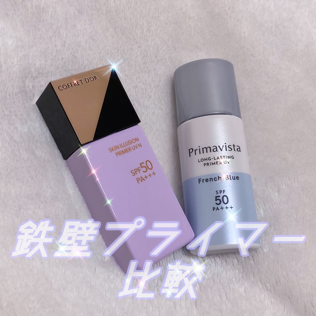 あなたはどっち派?コフレドール・プリマヴィスタの化粧下地を徹底比較! 今回はどちらも皮脂崩れ防止に特化した2つの By 無印20代前半