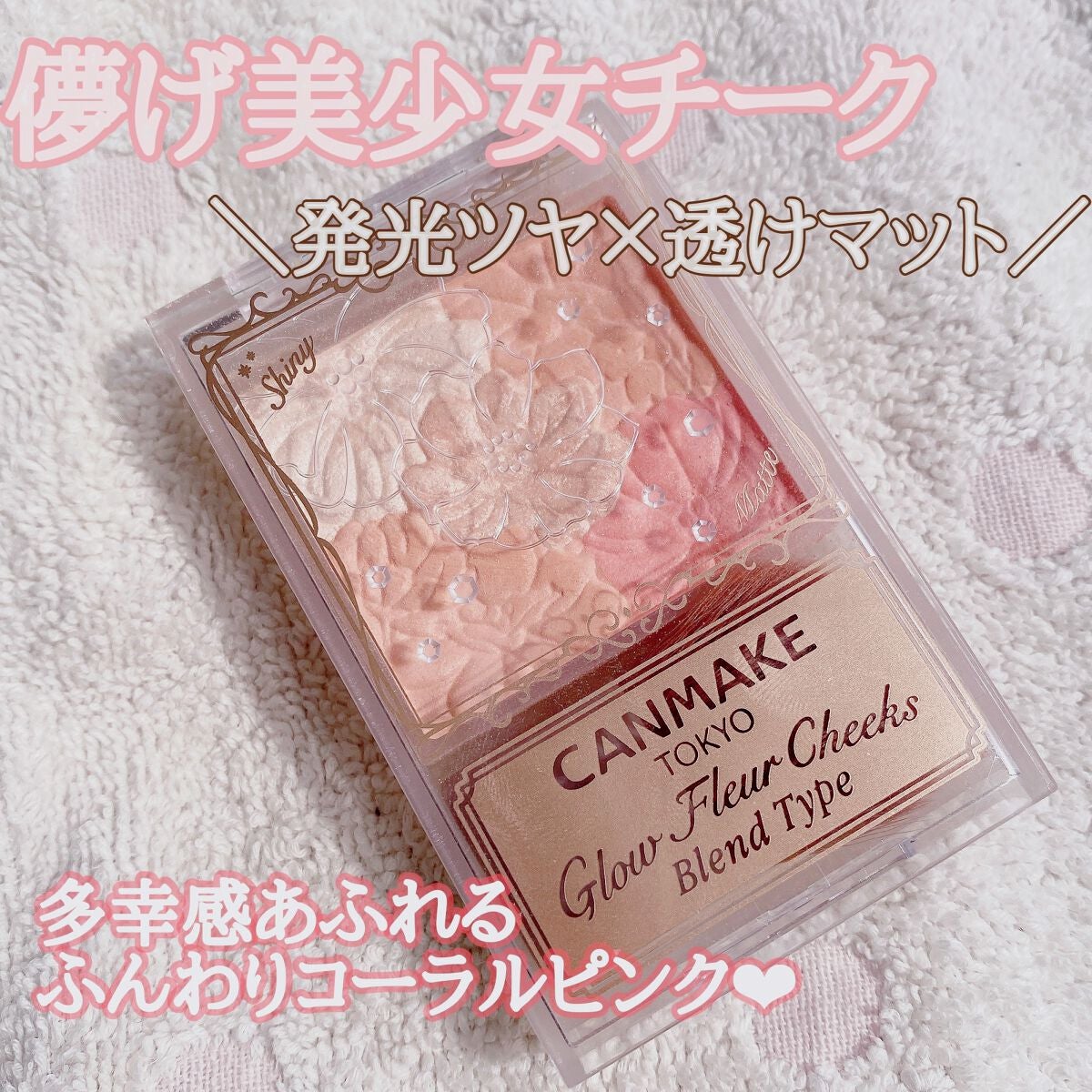 グロウフルールチークス(ブレンドタイプ)|キャンメイクの人気色を比較 🌿キャンメイク グロウフルールチークス ブレンドタイプ By あお🐰