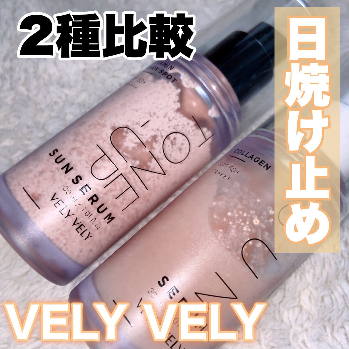 【vely Velyの日焼け止め・uvケアを徹底比較】コラーゲンサンセラム&ビタミントーンアップサンセラムを比べてみました! 【最強!日焼け
