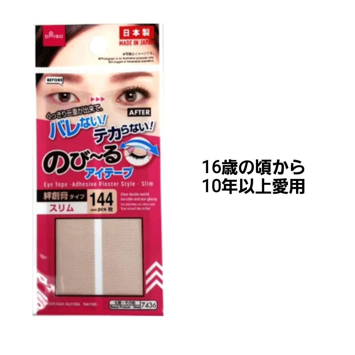 アイテープ(絆創膏タイプ、レギュラー、70枚)|daisoの口コミ 超優秀!100均で買えるおすすめ二重まぶた用アイテム!daiso アイ