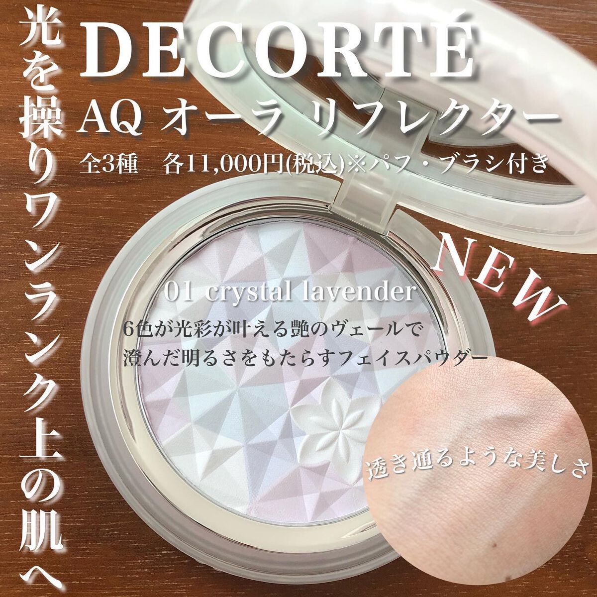 【2022年秋新作プレストパウダー】aq オーラ リフレクター|decortÉの効果に関する口コミ 乾燥肌におすすめのプレストパウダー
