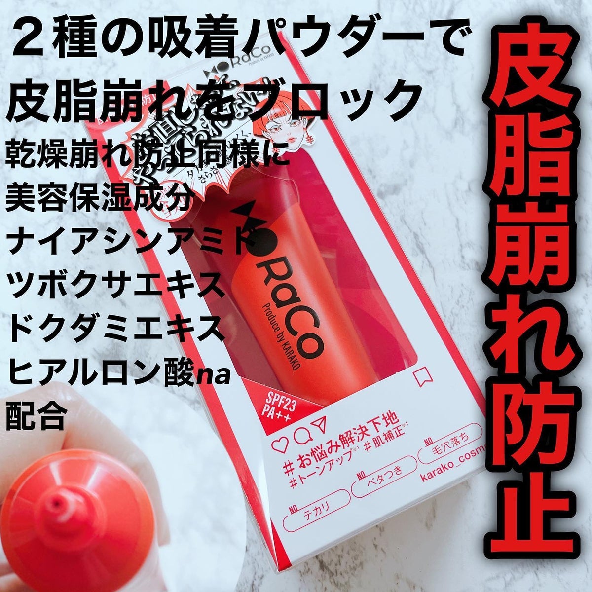 Raco の化粧下地 キープスキンベース(乾燥崩れ防止)他、2商品を使った口コミ この度はkarakocosme 様raco