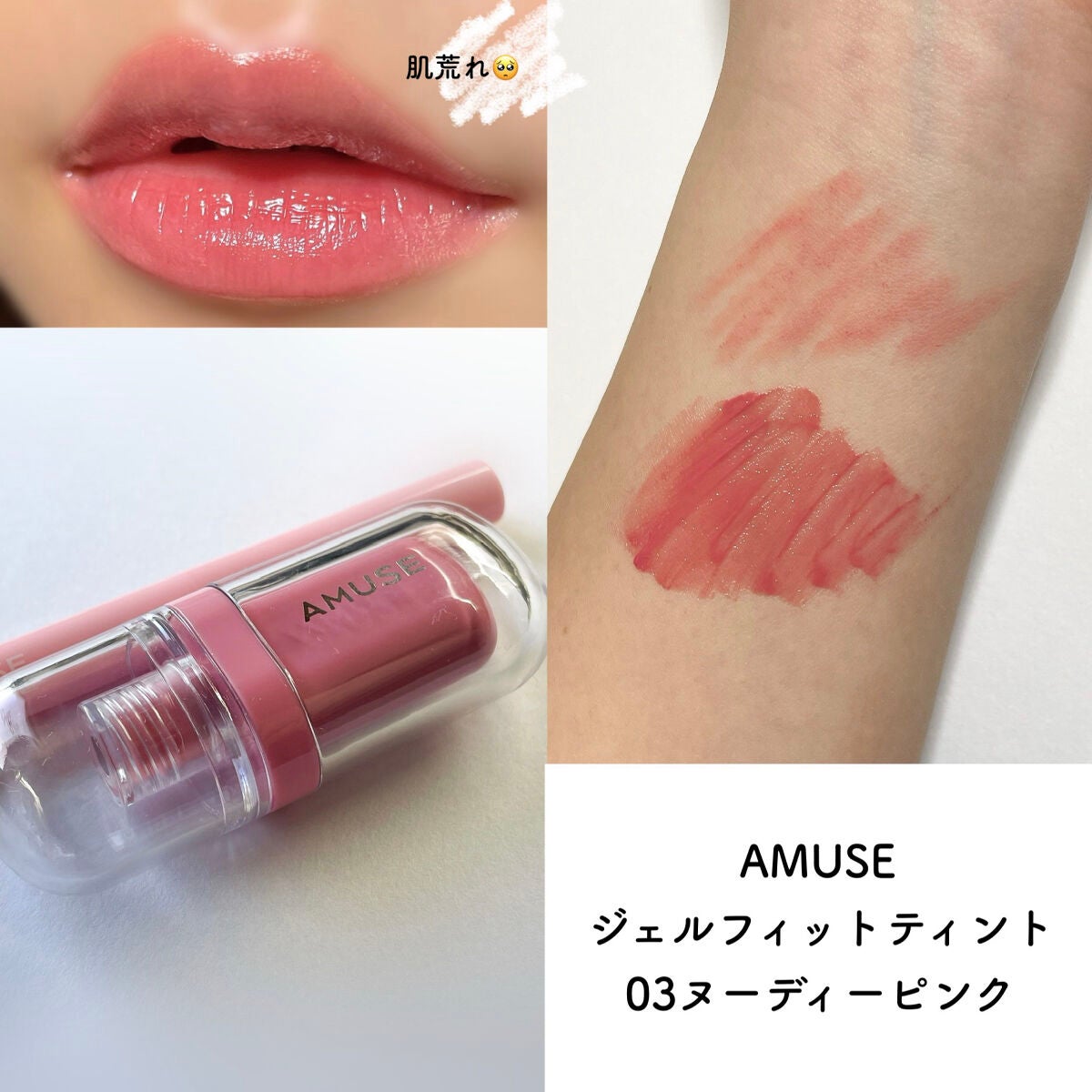 【2023年春新作口紅】ジェルフィットティント|amuseは落ちないのか?色持ちに関する口コミ Amuse ジェルフィットティント By