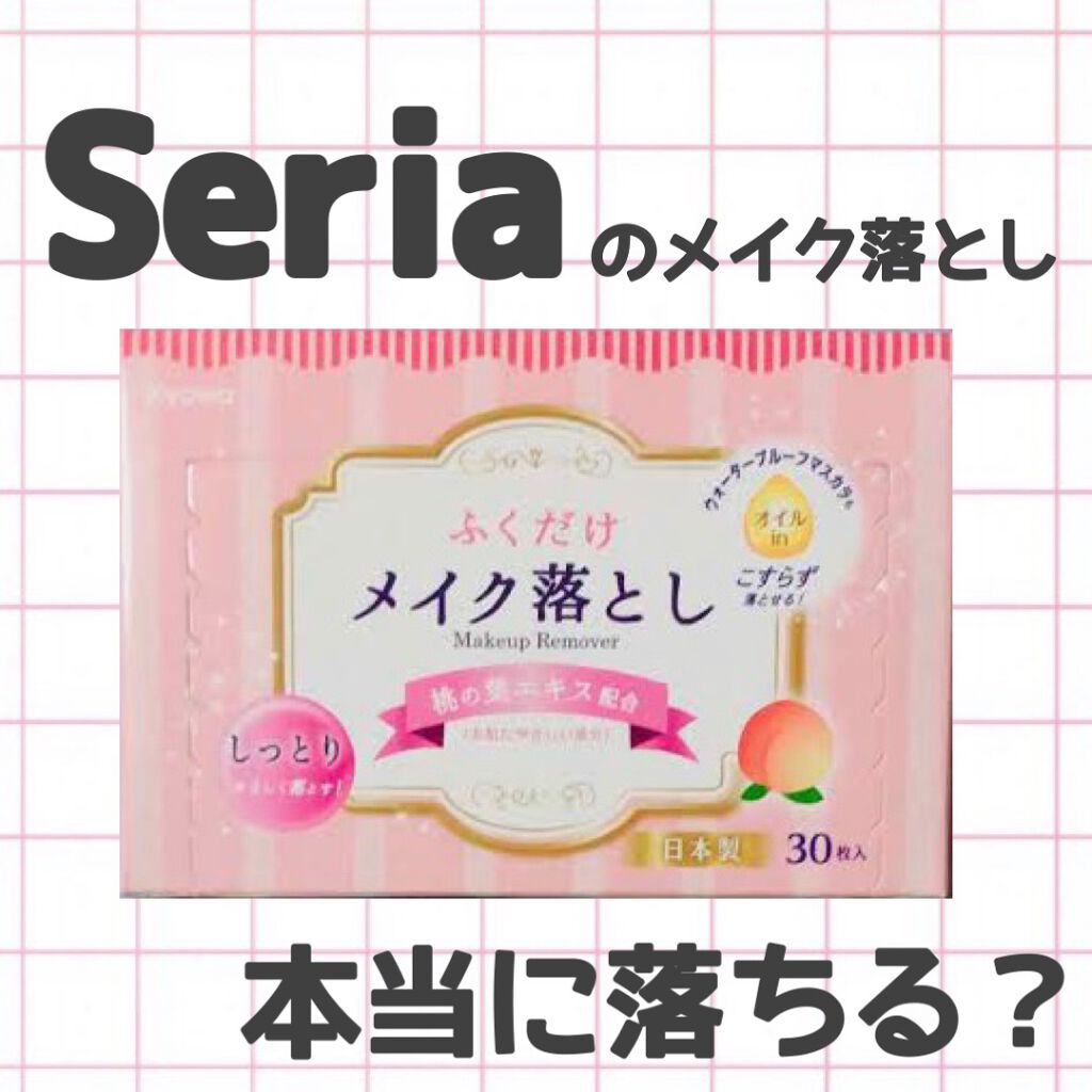 メイク落としシート|セリアの辛口レビュー 【seriaのメイク落としは本当に落ちる?】 By しゃふ混合肌10代後半 Lips