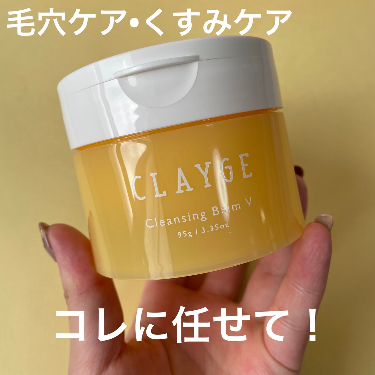 クレンジングバームv|claygeの効果に関する口コミ 【ビタミンc誘導体配合🍋マツエクokw洗顔不要 By Aya混合肌20代後半