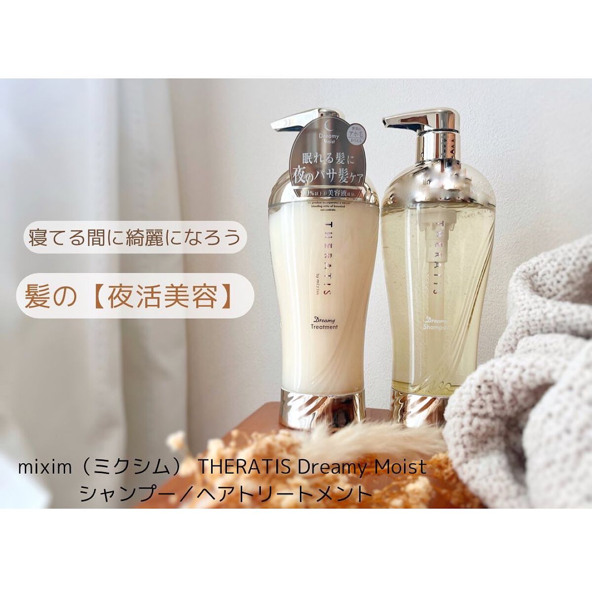 ドリーミー モイスト シャンプーヘアトリートメント|theratisの口コミ 髪のぱさつき、乾燥、広がりが悩みな私。 By