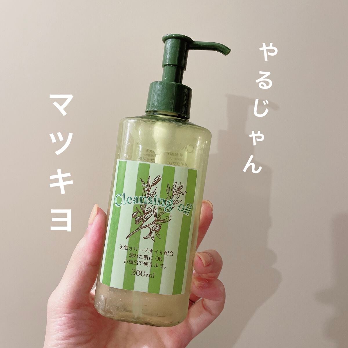 Mk オリーブクレンジングオイル|matsukiyoの口コミ 混合肌におすすめのオイルクレンジング!【マツキヨ】ええもん作るやん