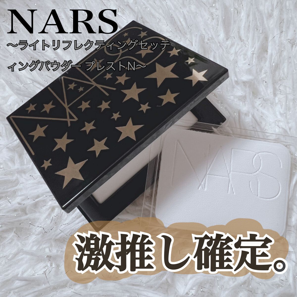 【限定プレストパウダー】ライトリフレクティングセッティングパウダー プレスト N|narsの口コミ 脂性肌の私がなぜもっと早く買わなかった