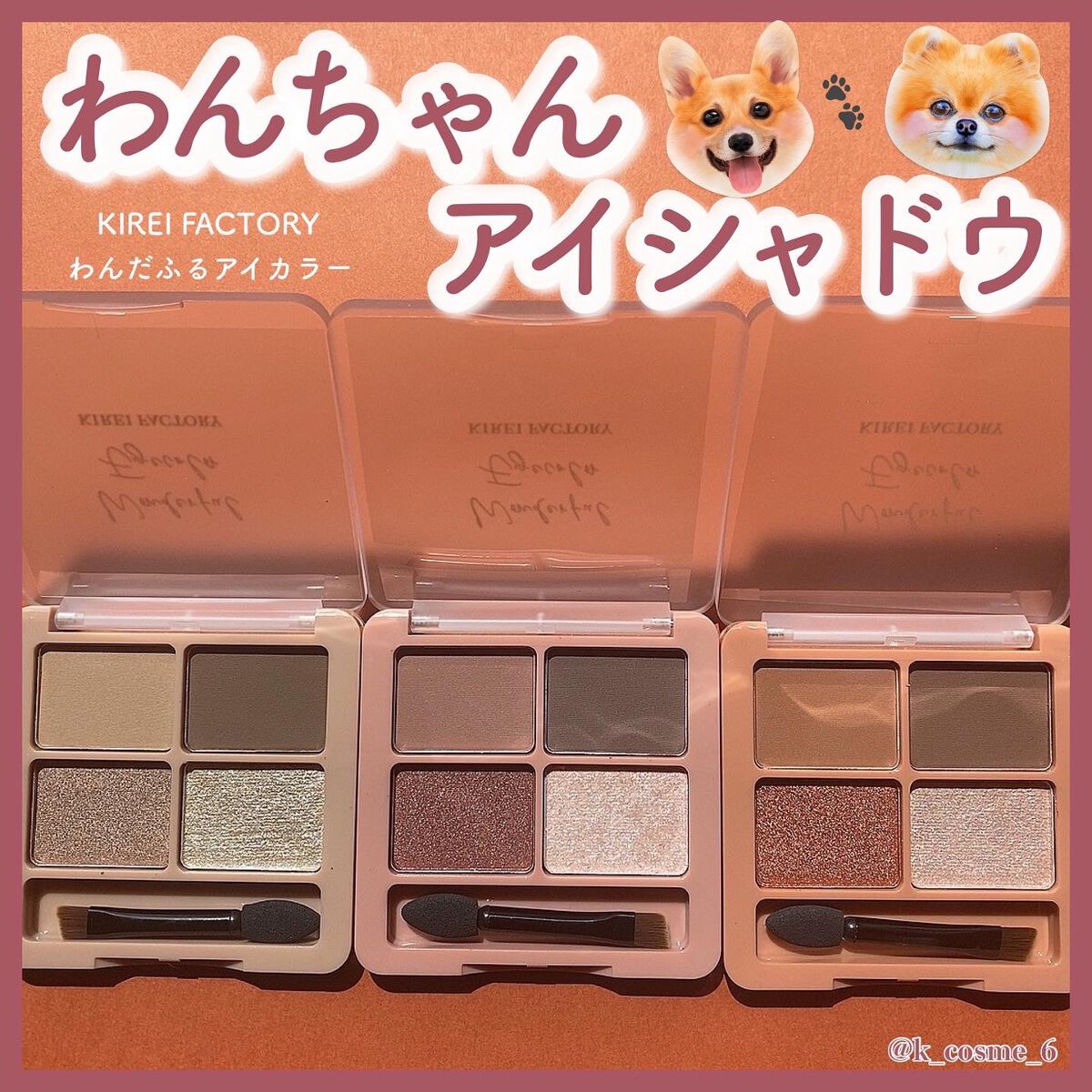 わんだふるアイカラー|kirei Factoryの口コミ「わんちゃんアイシャドウ/ ☑︎kirei Factory 」 By 𝒦毎日