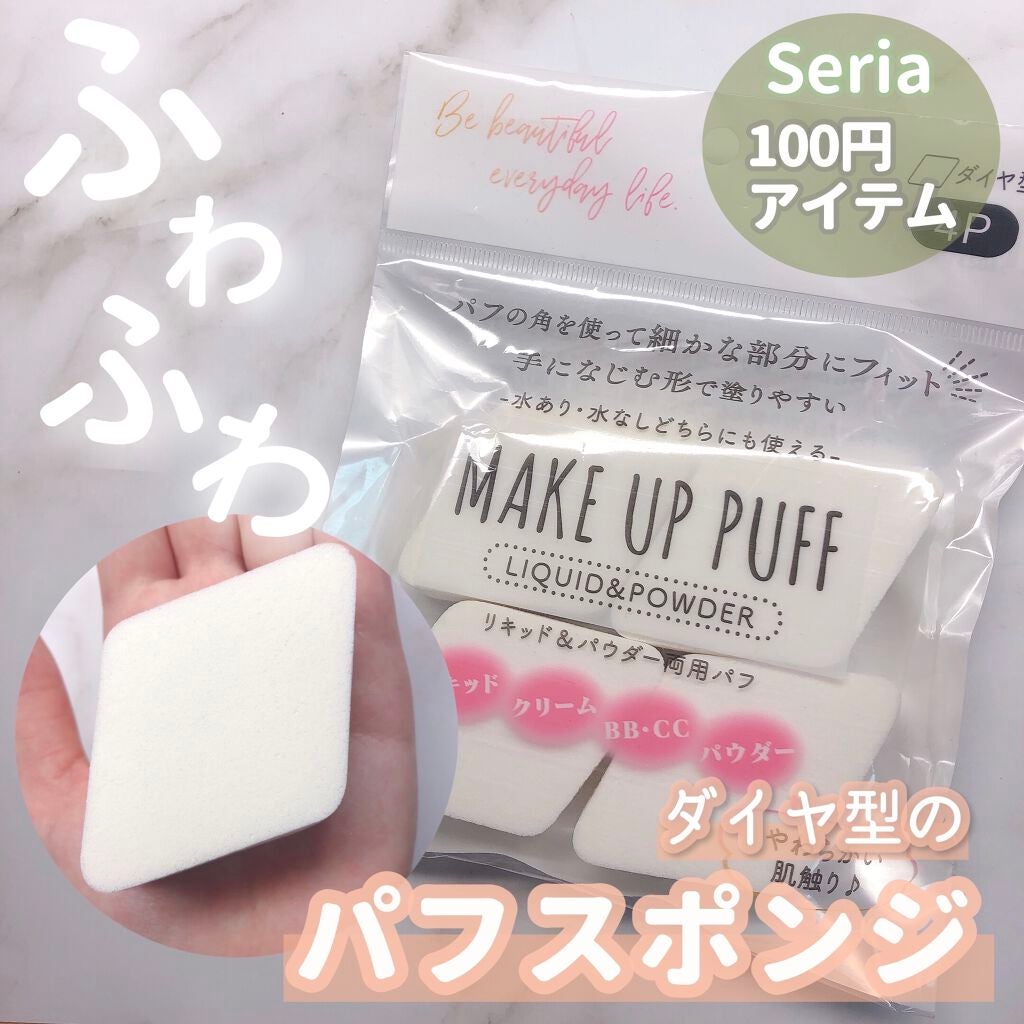 Make Up Puff ダイヤ型4p|セリアの口コミ 超優秀!100均で買えるおすすめパフ・スポンジ!ふわふわパフが4つも入った100均