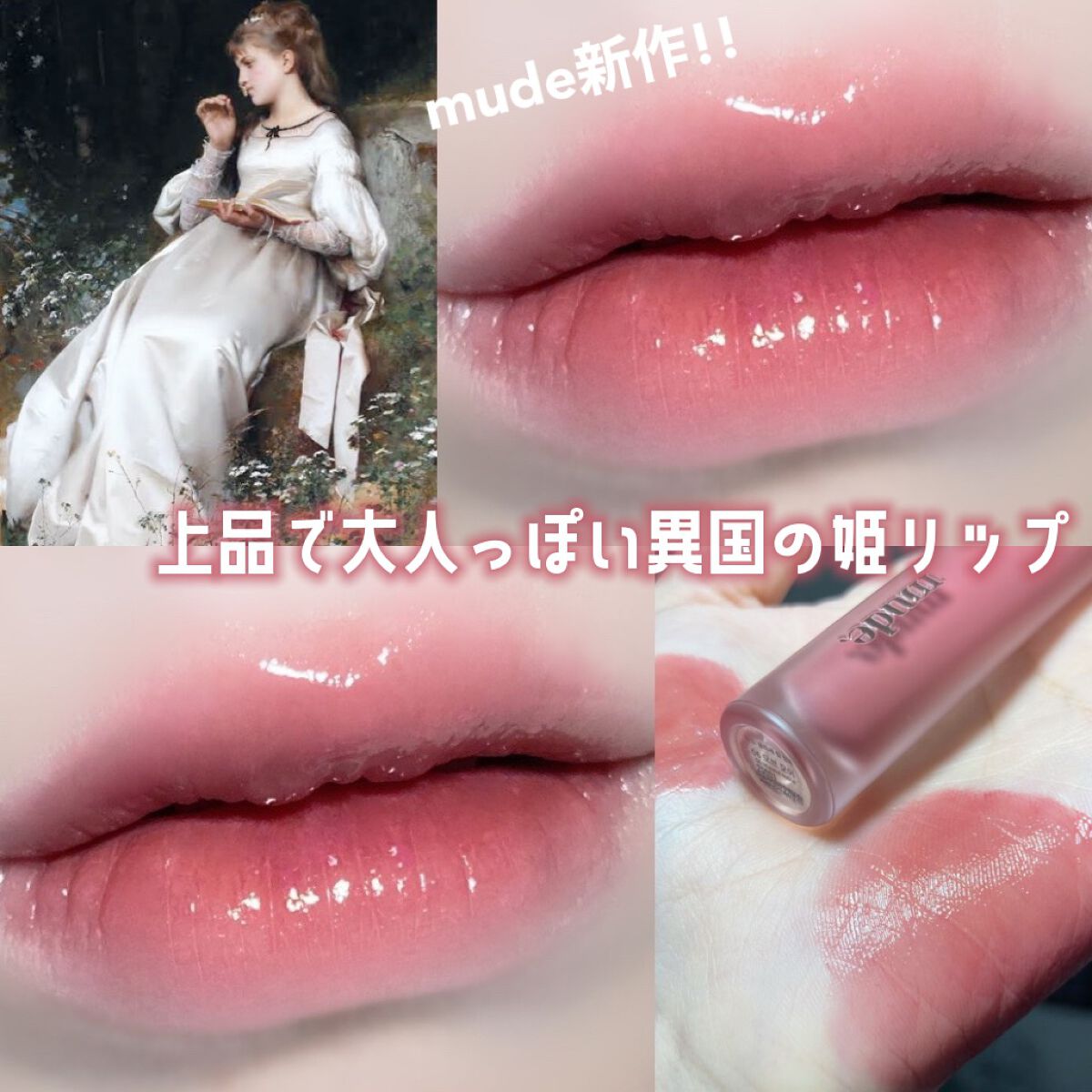 【2022年秋新作口紅】グラッセリップティント|mudeの口コミ 〘 異国の姫リップ 〙 Mude 新作 By 花染 緋鞠乾燥肌 Lips