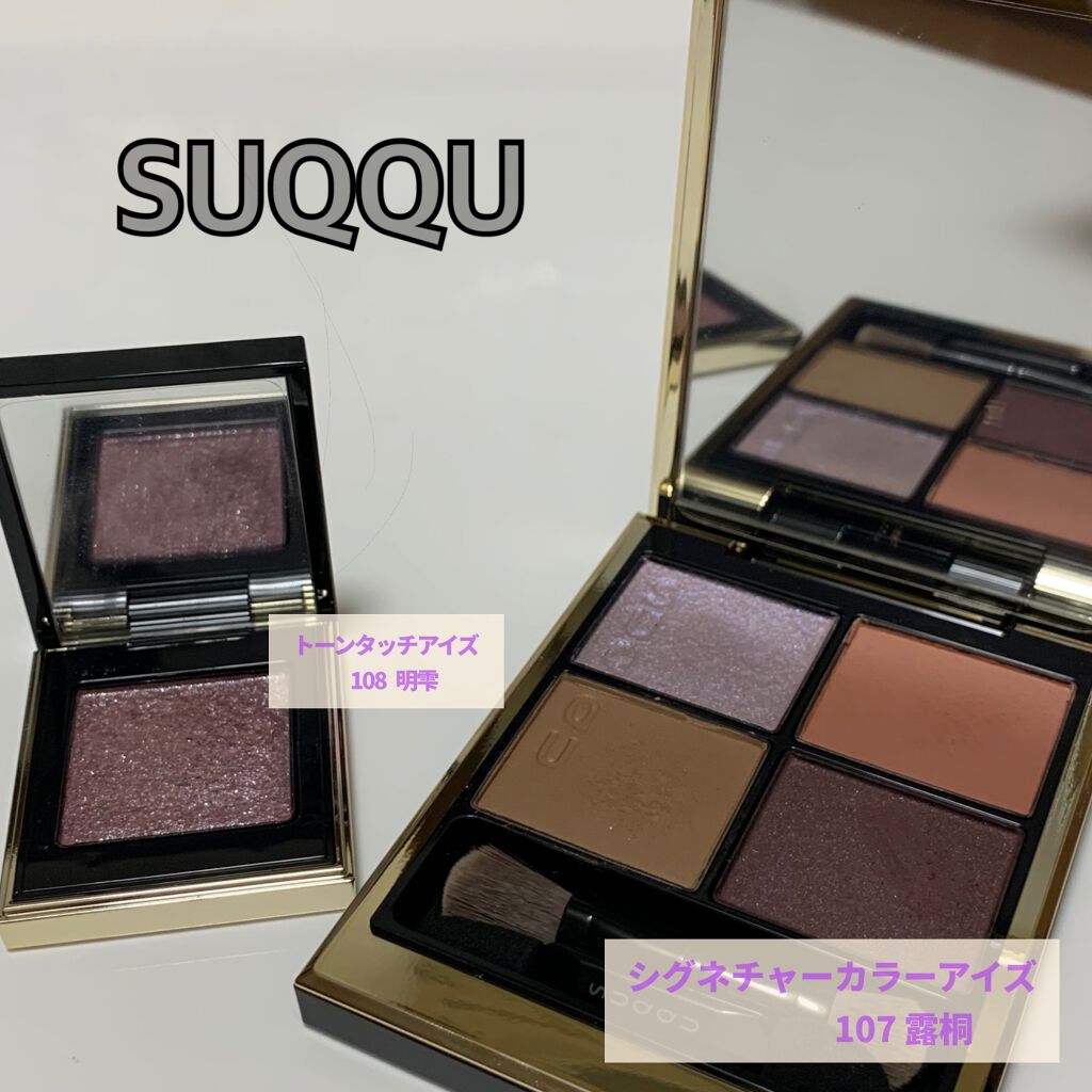Suqquのパウダーアイシャドウ トーン タッチ アイズ&シグニチャー カラー アイズを使った口コミ 🥀suqqu ・シグネチャーカラー