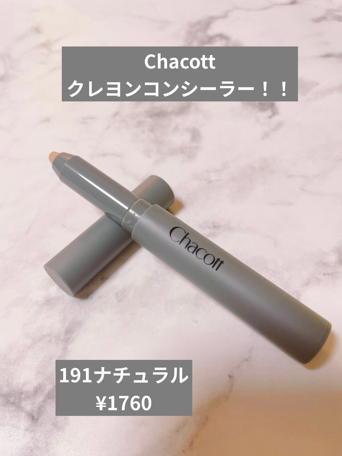 クレヨンコンシーラー|チャコット・コスメティクスの辛口レビュー チャコット・コスメティクス クレヨンコンシーラー By さあや🎀普通肌