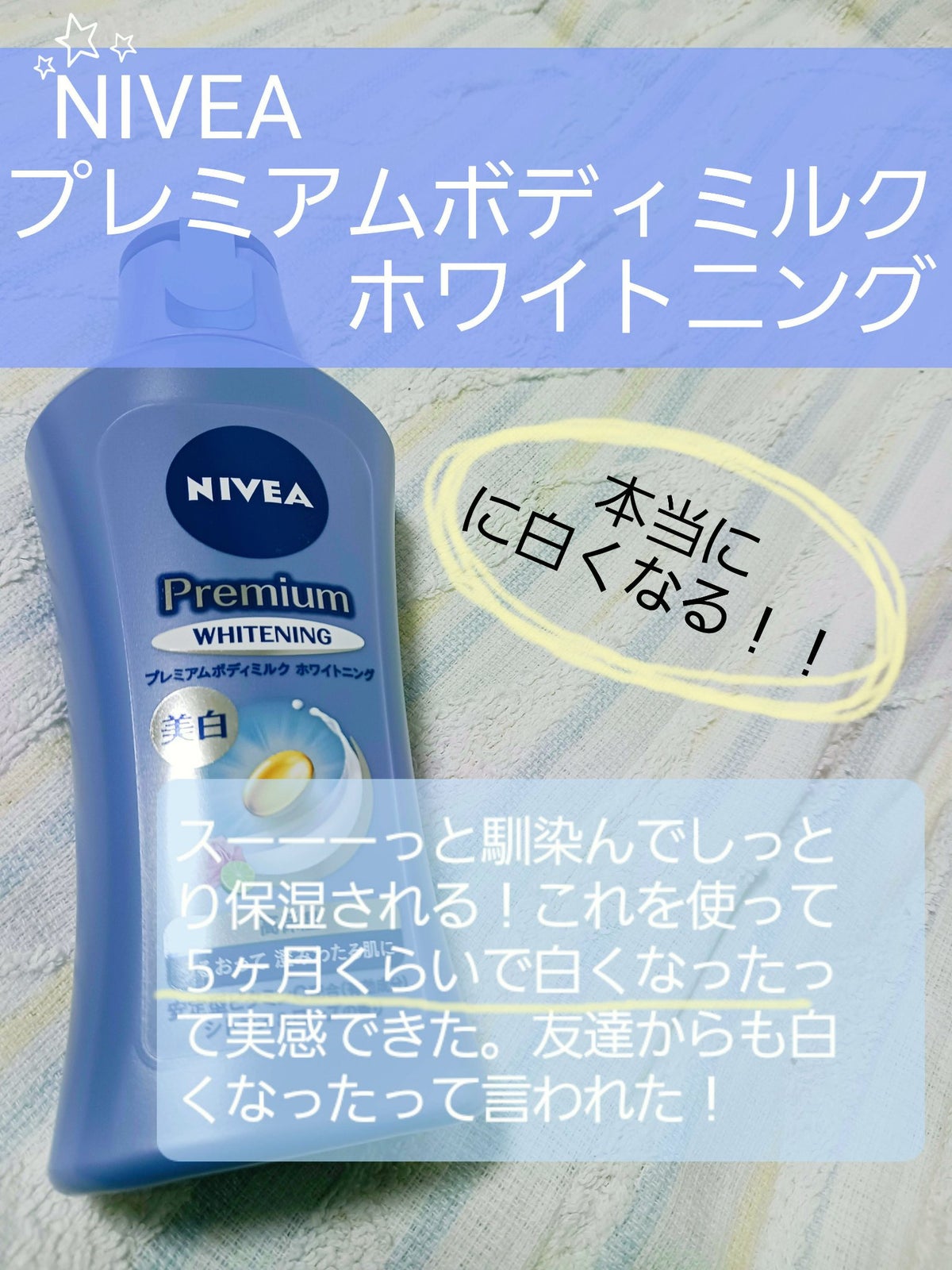 プレミアムボディミルク ホワイトニング【医薬部外品】 |ニベアの口コミ 「肌、白くなりたくないですか?」 By 一ノ瀬 フォロバ100